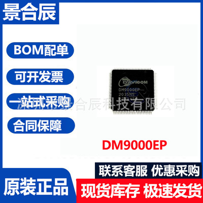 全新原装DM9000EP封装QFP100以太