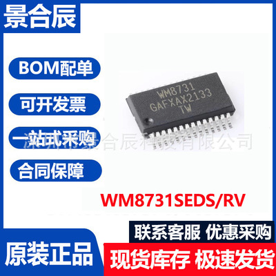 全新原装WM8731SEDS/RV封装SOP28