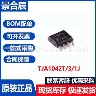 全新原装TJA1042T/3/1JSOIC-8具