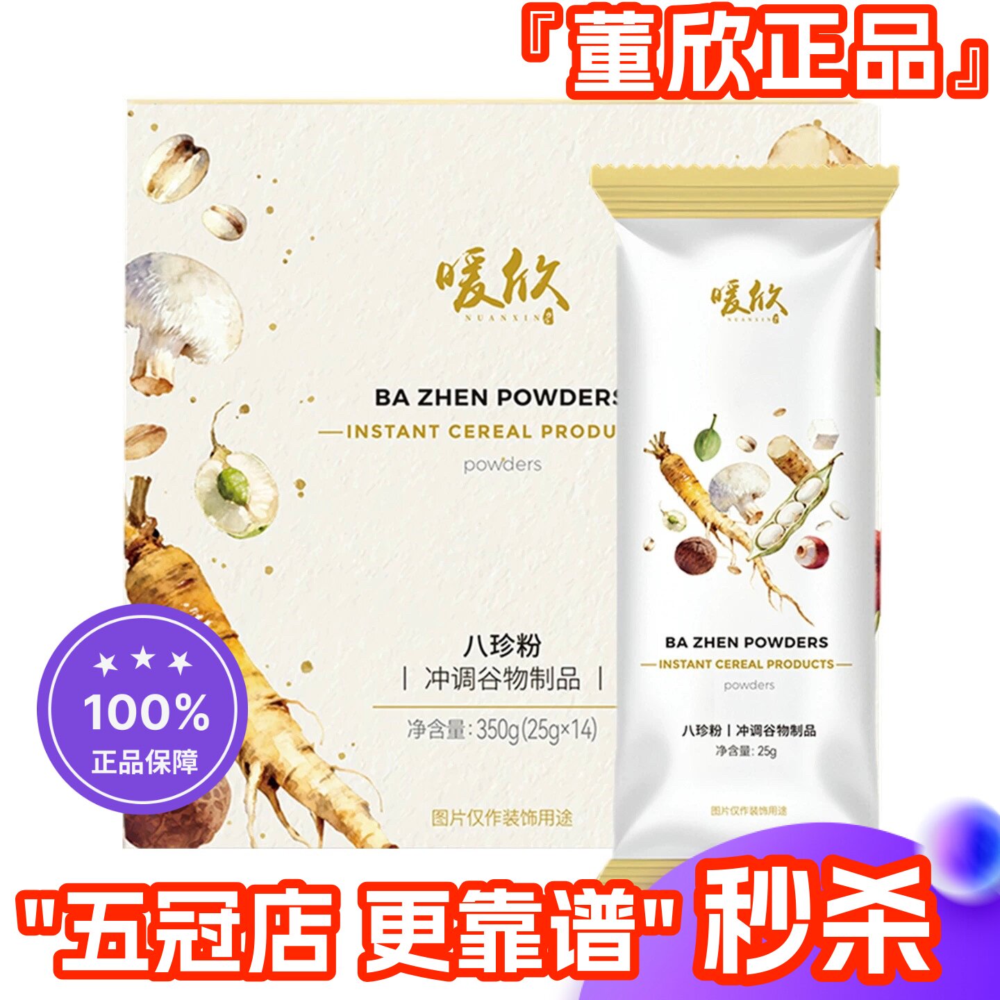 董欣暖欣八珍粉铁棍山药茯苓黄芪美容养颜营养代餐粉官方旗舰正品