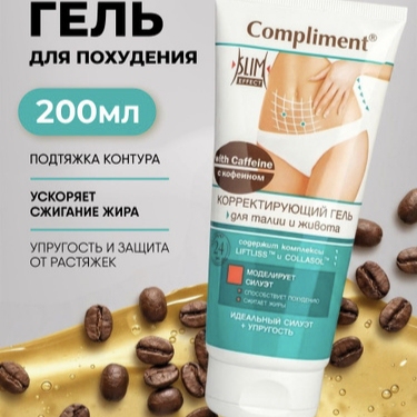 俄罗斯黑珍珠Compliment美体霜美腹霜身体乳保湿去纹塑腰腹200ML