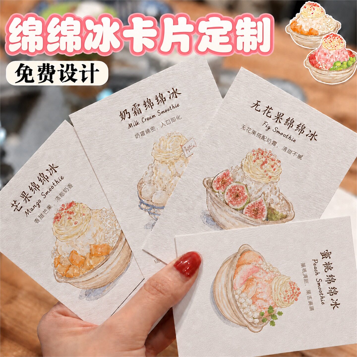 绵绵冰介绍卡片定制刨冰食用明信片贺卡设计甜品手绘说明卡打印