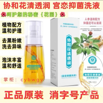 协和花清透润宫恋人参洗液人参洗液私处洗液护理私处清洁去味