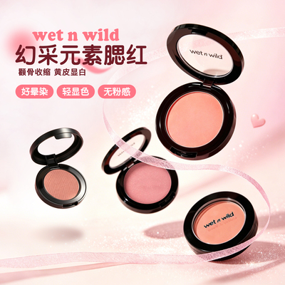 美国wetnwild湿又野腮红粉小样
