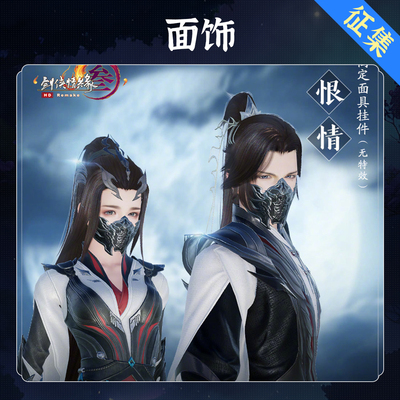 定金剑网三恨情面饰征集凌雪阁cosplay配饰意向金满30人成团