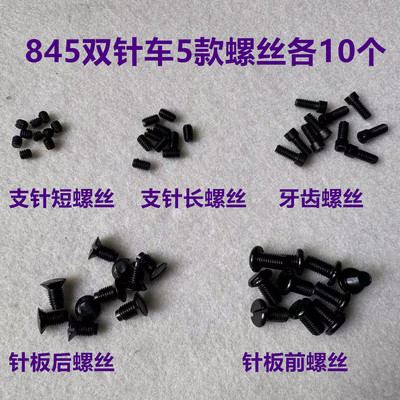 兄弟845双针车螺丝针板牙齿针夹头装机针螺丝842指针支针螺丝罗钉