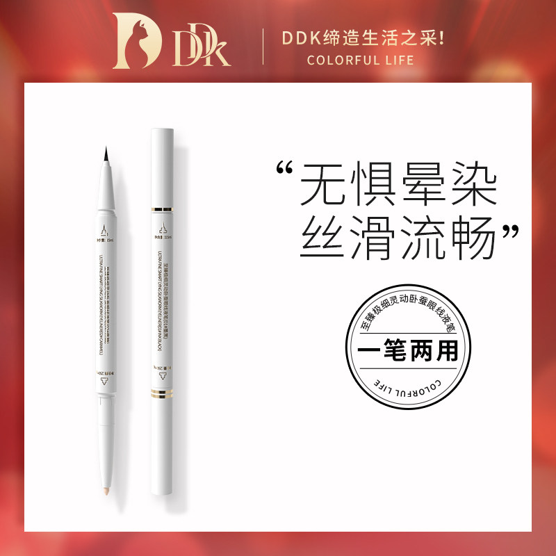 DDK至臻极细灵动卧蚕眼线液笔双头防水防汗持久初学者学生新手