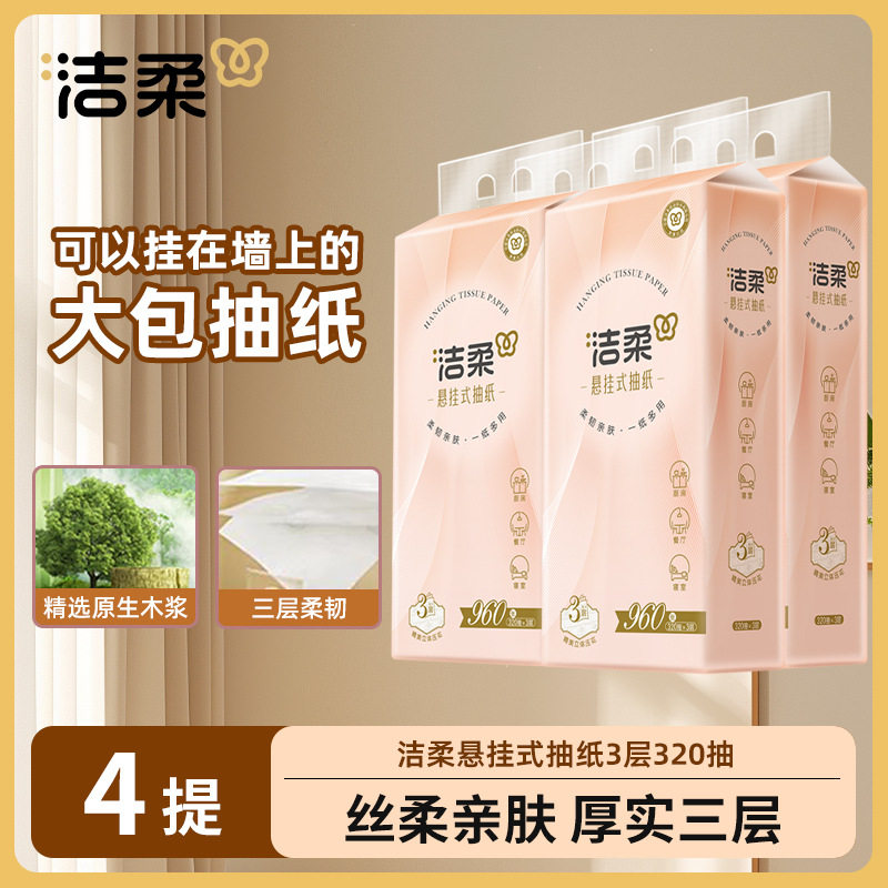 洁柔抽纸悬挂式纸巾3层320抽4提纸抽餐巾纸提装擦手纸可湿水面巾