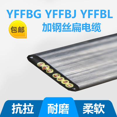 加钢丝扁电缆YFFBG/YFFBJ/YFFBL-7*0.5/0.75/1.5/2.5/4/6/10/1