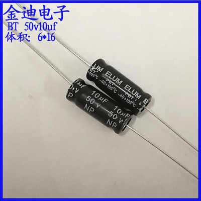 ELUM 卧式 轴向 NP 无极性 铝电解电容 50v10uf 6X16mm