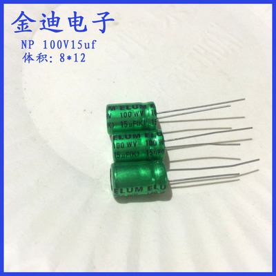 ELUM 15uf50v 音频电容 NP无极性 音频电解电容 100v15uf  8*12mm