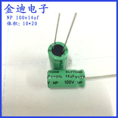 14uf 15uf 100v 音频电容 NP 无极性 电解电容 100v14uf 10X20mm
