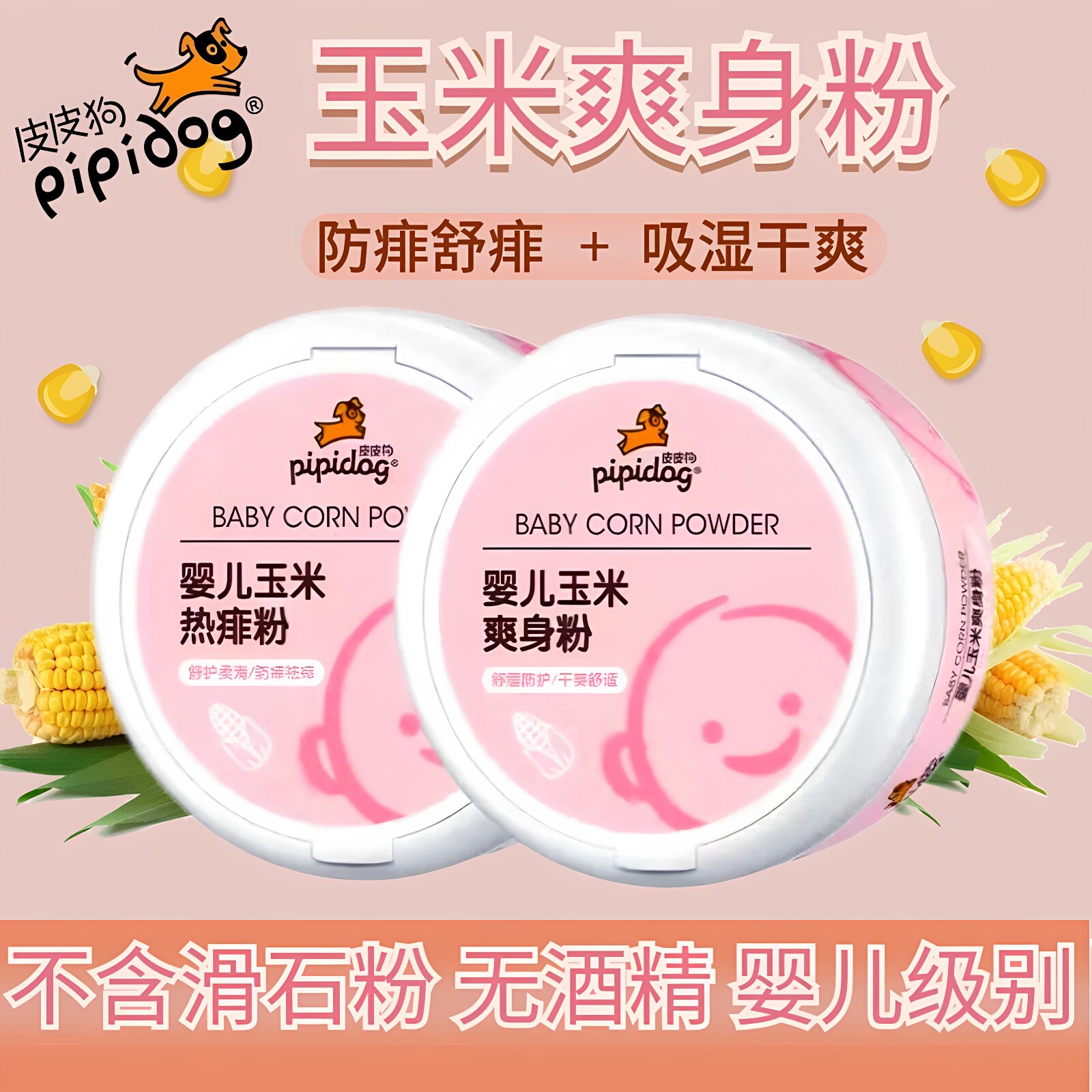 皮皮狗婴幼儿童玉米爽身粉舒缓痱子干爽清凉不含滑石粉带粉扑140g