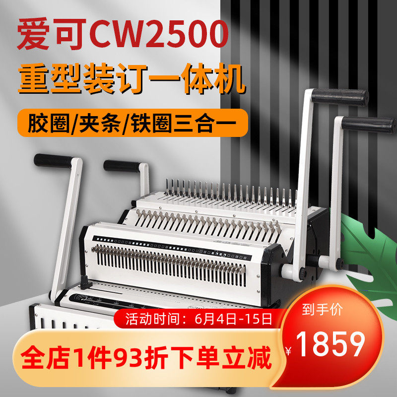爱可CW2500胶圈铁圈一体机夹条挂历装订机办公合同文本打孔A4包邮_虎窝淘