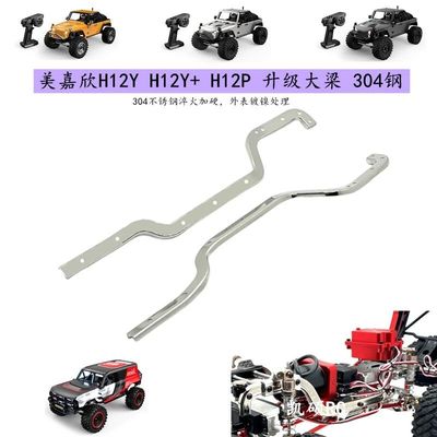 MJXH12YH12Y遥控车加强大梁