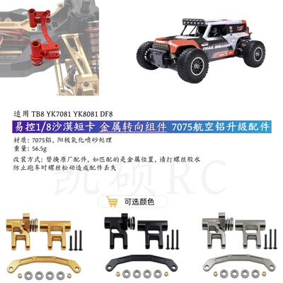 易控1/8TB8YK7081金属转向组件