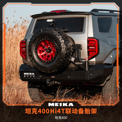 坦克400联动备胎架&擎天后杠