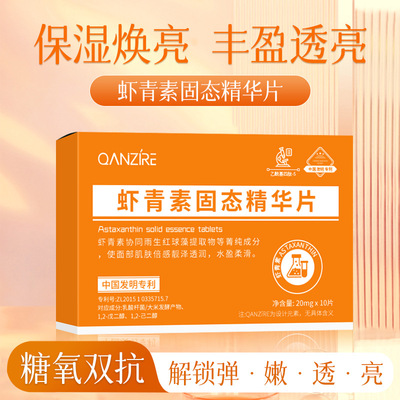 虾青素固态精华片左旋维C冻干精华片补水保湿面部vc冻干粉精华片