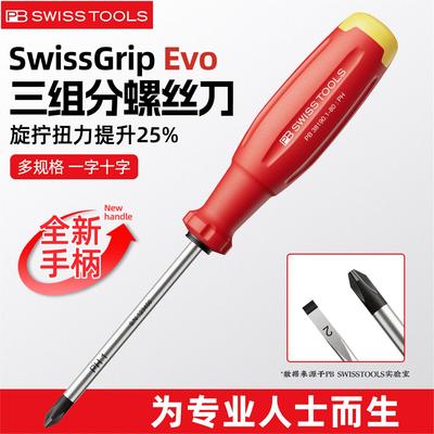 瑞士PB新款螺丝刀一字十字改锥批三组份手柄SwissGrip Evo改锥
