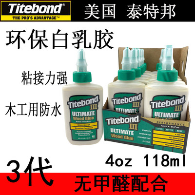 美国Titebond 泰特邦木工胶木材专用胶水 3代4oz118ml白乳胶防水