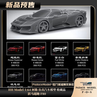 HHModel164跃马超跑F80