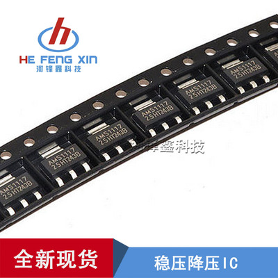 全新现货 AMS1117-2.5 代LM1117 SOT-223 稳压降压IC 一盘2500PCS