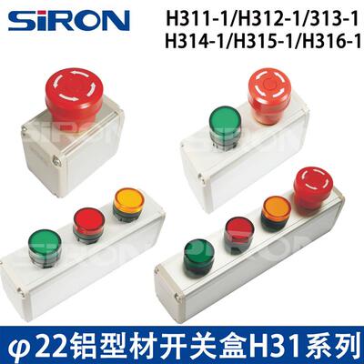 胜蓝SiRON设备22铝型材指示灯按钮开关盒H311H312H313H31415-1