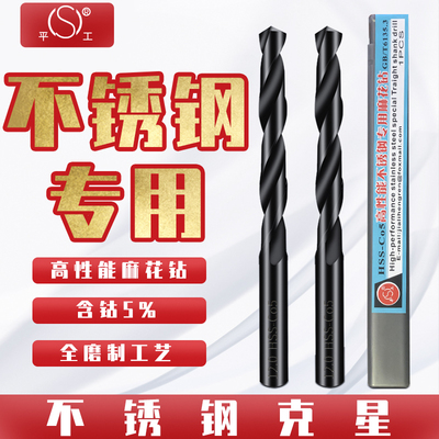 平湖高性能不锈钢专用麻花钻平工(S)含钴钻头超硬手电钻钻头2-7.8