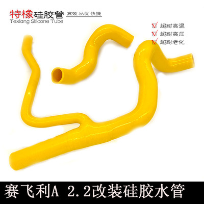 汽车欧宝赛飞利A2.2改装硅胶水管