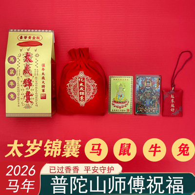 普陀山2026年太岁锦囊马鼠牛兔化符本命年九紫火运平安护身符摆件