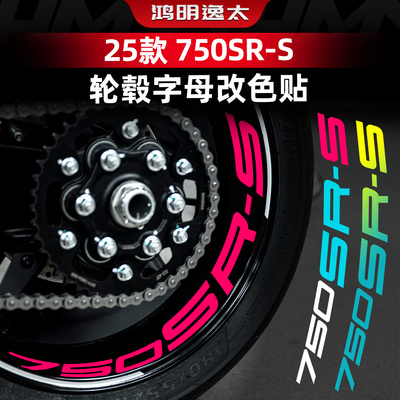 750SR-S改装配件轮毂字母改色贴