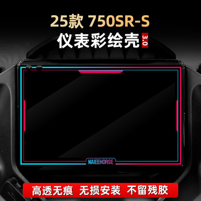 750SR-S改装配件仪表膜彩绘