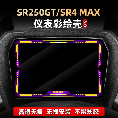 适用于无极SR250GT/SR4 MAX改装配件亚克力彩绘仪表膜非钢化贴花