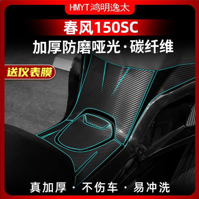 适用于春风150SC改装配件油箱贴锻造碳纤维车身防剐加厚保护贴膜