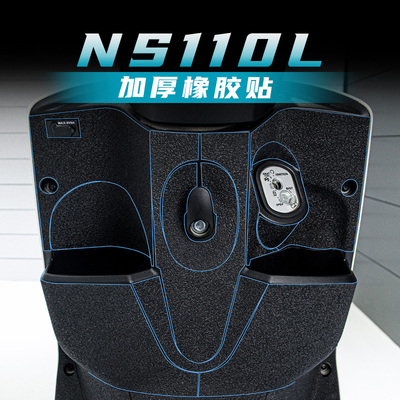本田NS110L加厚橡胶贴