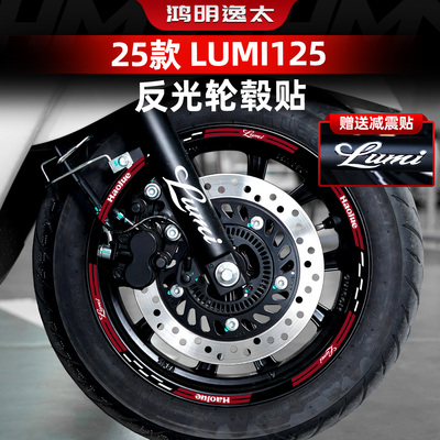 Lumi125改装配件轮毂贴纸