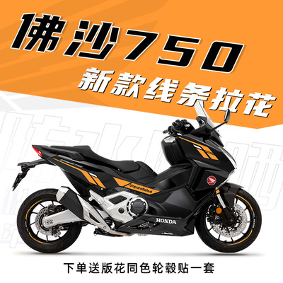 本田佛沙NSS750改装拉花小版花