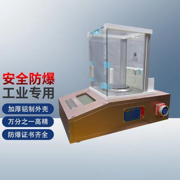 防爆电子隔爆精密天平万分之一化工实验室专用高精度 210g*0.1mg