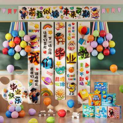 我们毕业啦背景条幅挂布中小学校毕业季教室场景布置氛围气球装饰