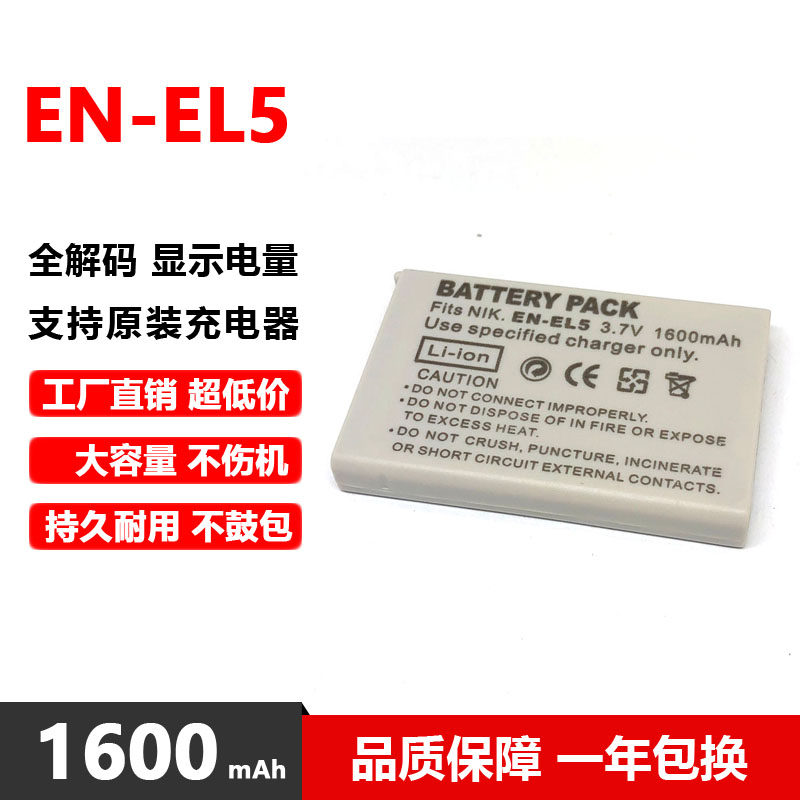 尼康EN-EL5电池 P80 P90 P100 P500 P510 P520 P530 P5000 P5100_虎窝淘