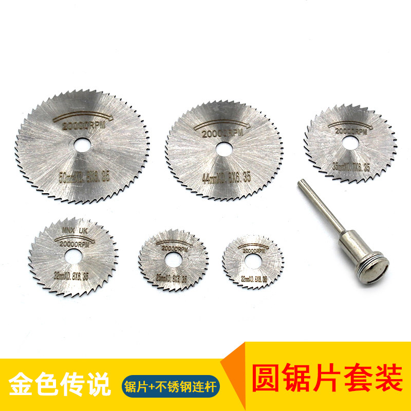 7合1高速钢圆锯片套装 diy电锯 台锯片 高速钢锯木工塑料板切割