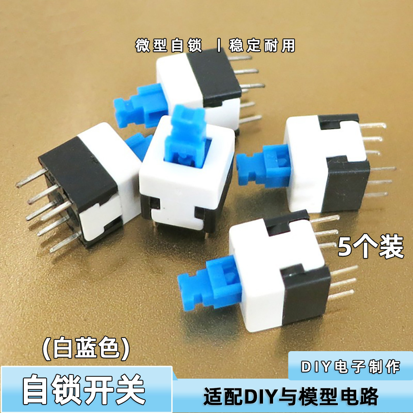 自锁开关 微型微动开关手工diy科技小制作玩具电路开关小型 5个