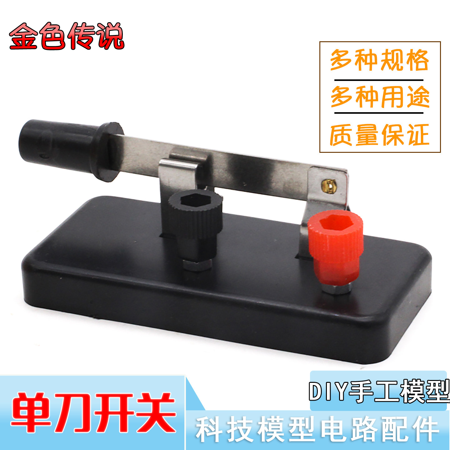 单刀开关 科学实验玩具 物理电路教学仪器DIY科技小制作 电子配件