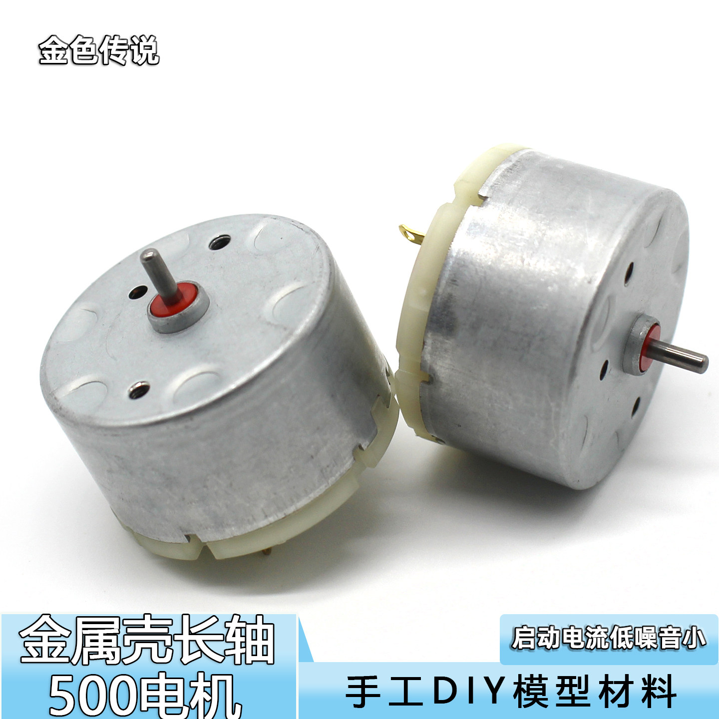 金属壳500电机 静音直流马达 创客DIY模型玩具车泡泡机电动机配件