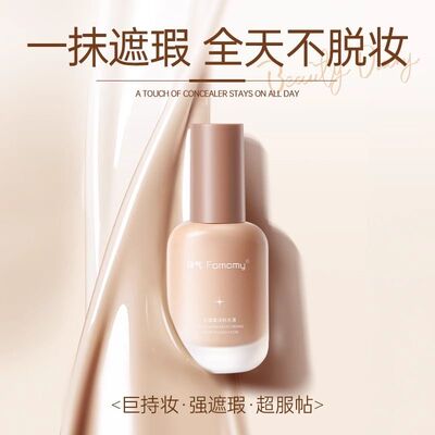 Fomomy浮气小棕盖雾面柔润控油粉底液不脱妆持久滋润自然多种肤质
