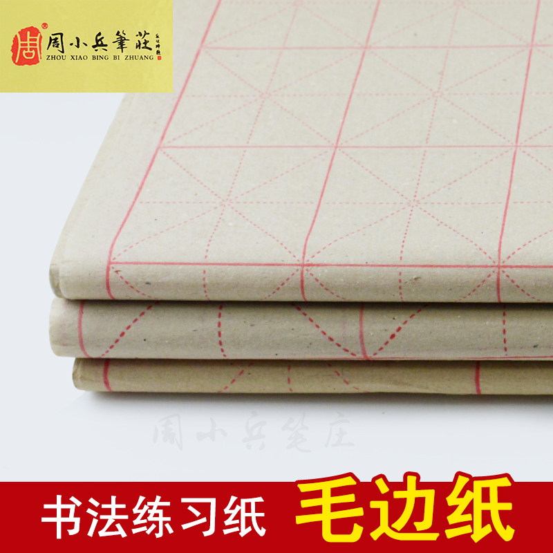 高品质书写不起皱 米字格毛边纸书法练毛笔字纸练字初学者半生熟
