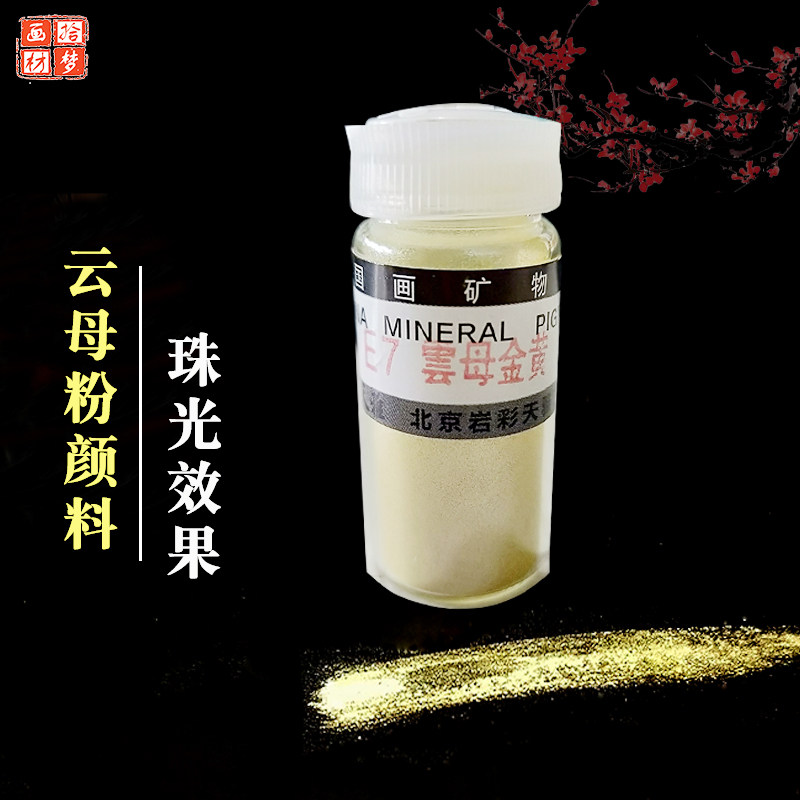 天雅色粉云母粉矿物国画工笔画颜料粉末进口云母岩彩 矿物质E1-29