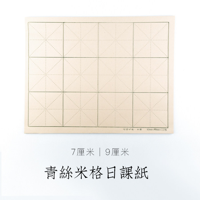暖笺文房青丝米字格书法日课纸毛边纸书法专用初学者练字100张/包