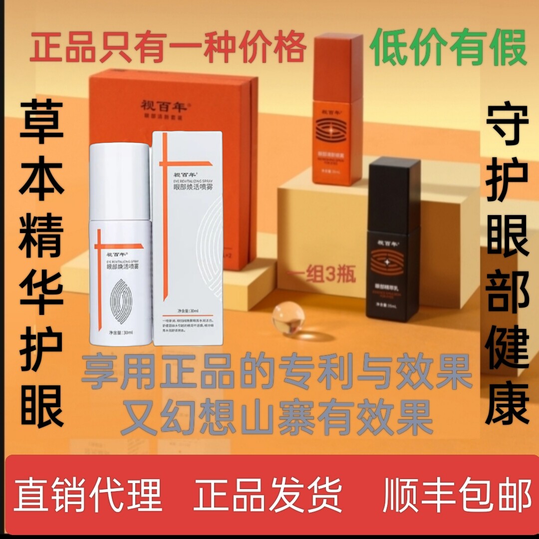视百年清新套装改善视力精华液喷雾乳缓解疲劳学生成人眼部护理