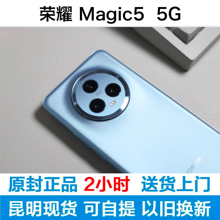 honor/荣耀 Magic5 5G昆明现货荣耀magic5以旧换新magic5手机_虎窝淘